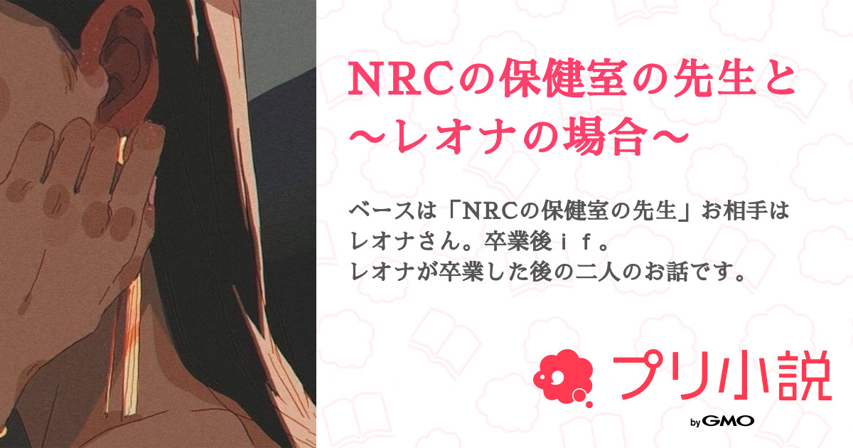 NRCの保健室の先生と 〜レオナの場合〜 - 全2話 【連載中】（お銀さんの夢小説） | 無料スマホ夢小説ならプリ小説 byGMO